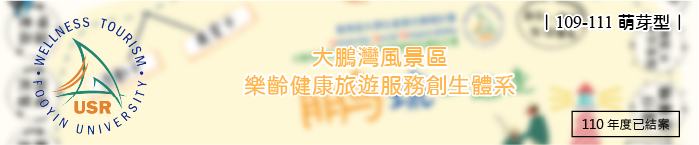 輔英科技大學社會責任實踐基地