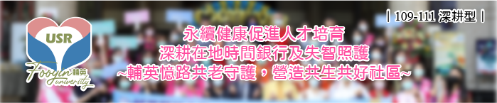 輔英科技大學社會責任實踐基地