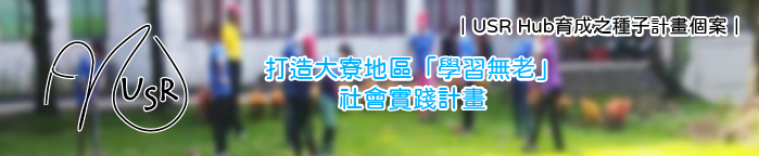 輔英科技大學社會責任實踐基地