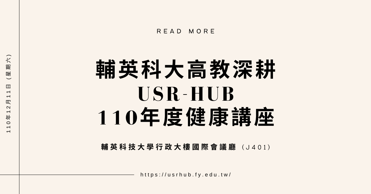 輔英科技大學社會責任實踐基地